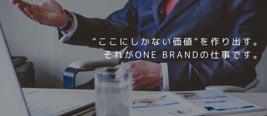 ONE BRAND とは？ | 株式会社ONE BRAND